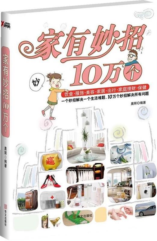 家有妙招10万个