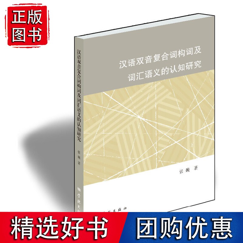 汉语双音复合词构词及词汇语义的认知研究