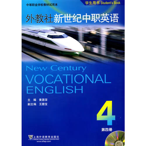 外教社新世纪中职英语(4)学生用书【好书】