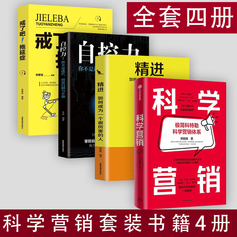 【附赠思维导图】科学营销4册 清华博导郑毓煌20余年教研生涯精华