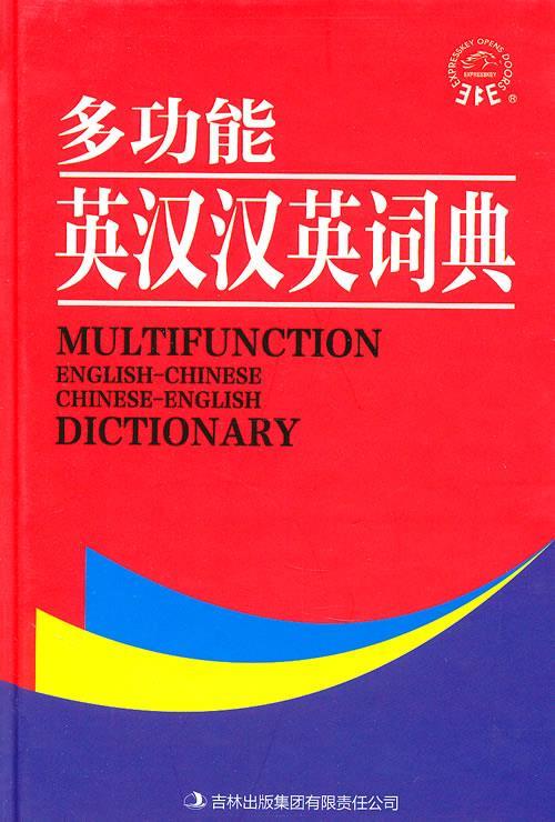 多功能英汉汉英词典 《多功能英汉汉英词典》编委会编