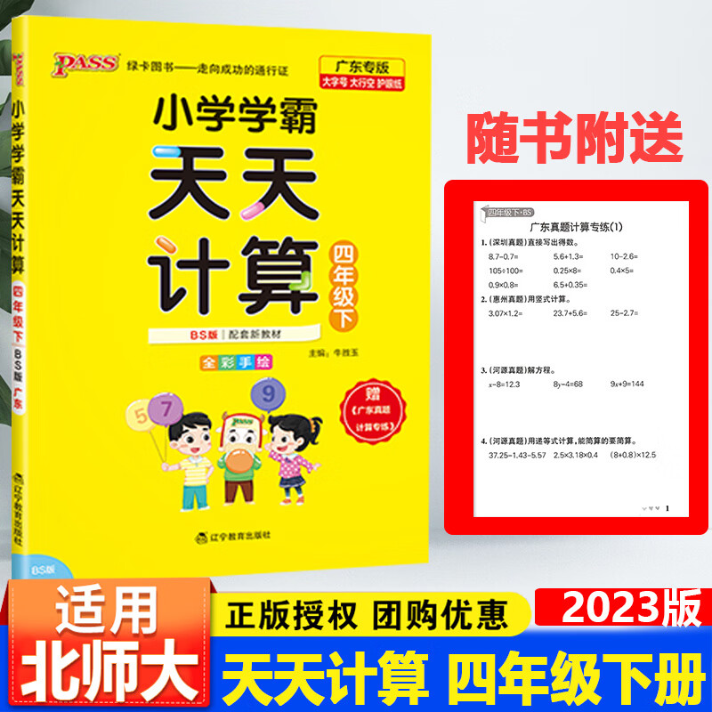 广东专版2023春新版PASS绿卡学霸天天计算北师大版天天默写人教版一二三四五六年级下册辅导练习册默写能 四年级下册语文（人教版 小学通用