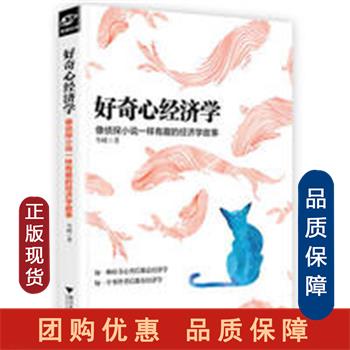 好奇心经济学：像侦探小说一样有趣的经济学故事岑嵘浙江大学出版社 岑嵘 9787308162388 浙