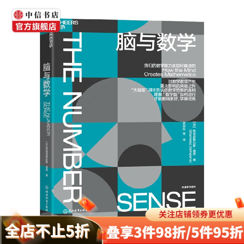 脑与数学 斯坦尼斯拉斯·迪昂 著 心理学 中信书店