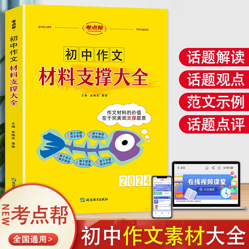 2024版考点帮初中满分作文素材材料支撑大全作文派七年级年级语文满分作文素材中学生初中生中考作文 初中作文材料支撑大全