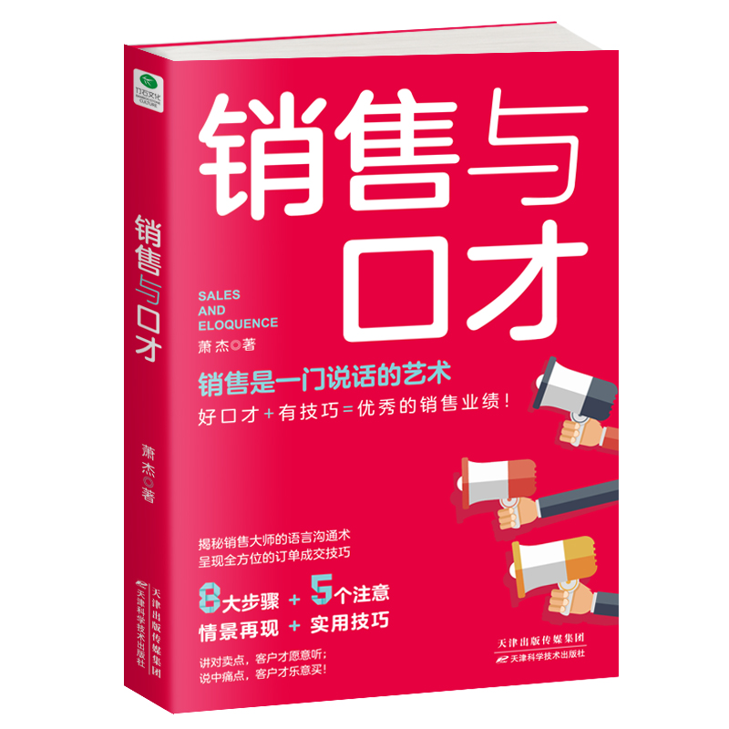 销售与口才 书籍