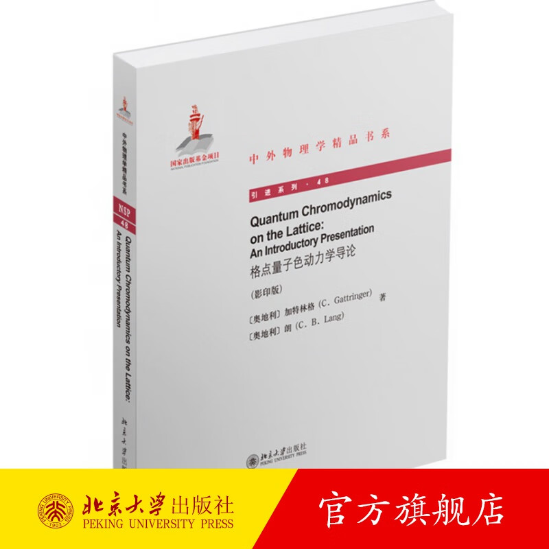 格点量子色动力学导论(英文版) 北京大学旗舰店