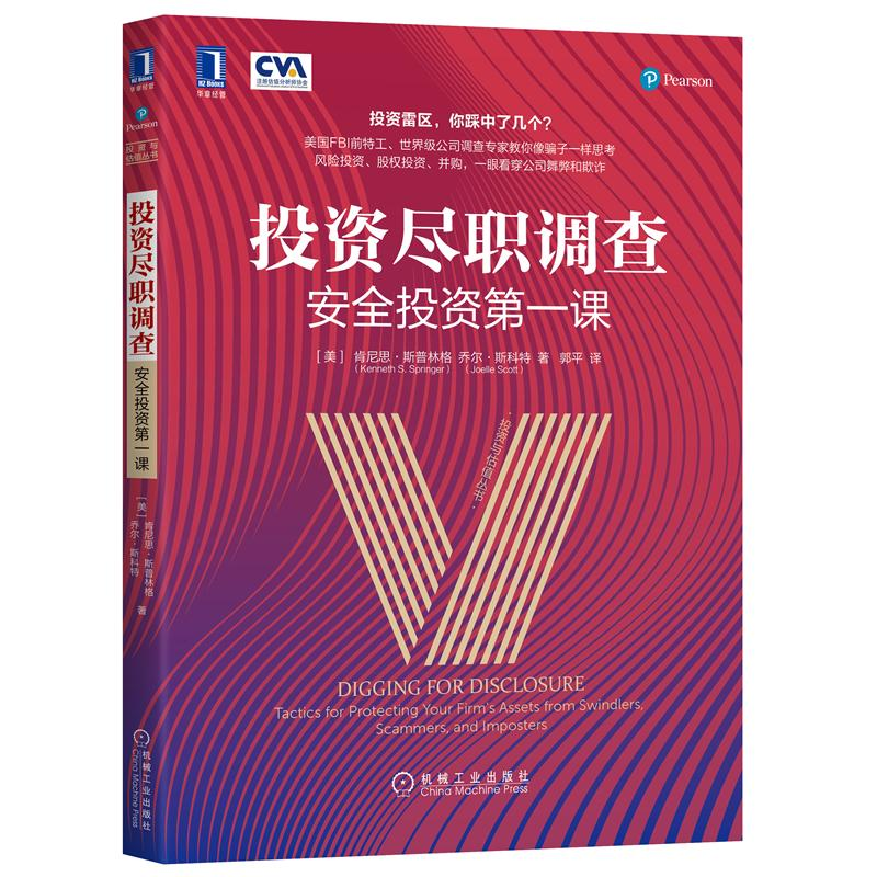 投资尽职调查:安全投资课 投资与估值丛书