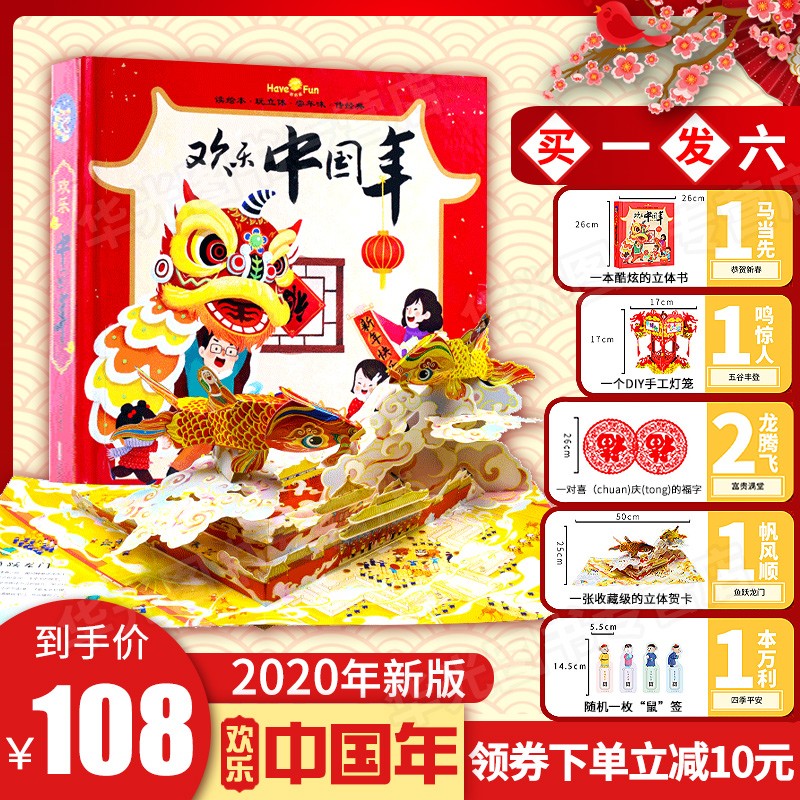 欢乐中国年精装3D立体翻翻书中华传统节日过年啦儿童图画故事书籍23-5-6周岁婴幼儿礼品礼物书宝宝早教启蒙新年春节绘本点读版 2020夜光珍藏版：欢乐中国年