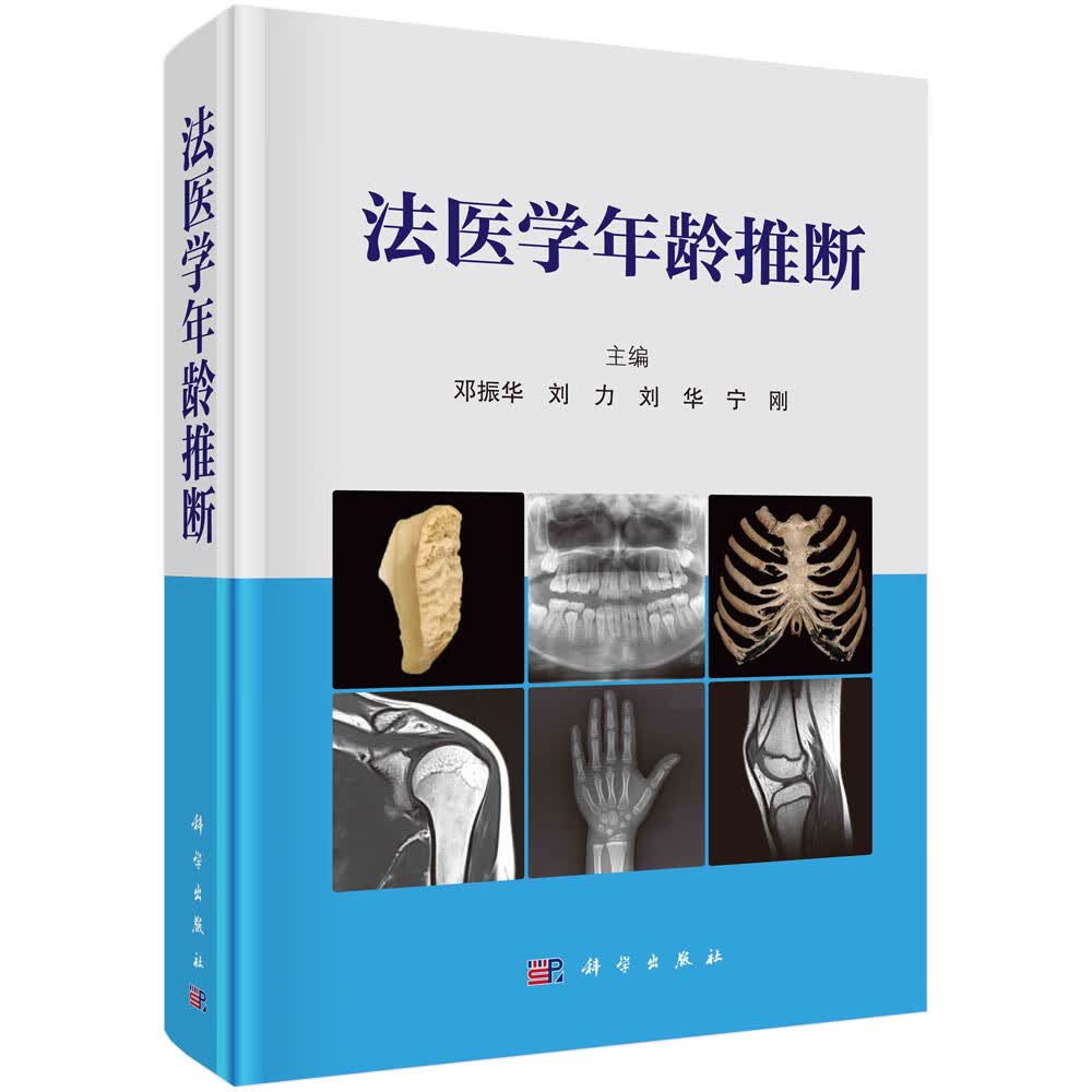 法医学年龄推断/邓振华等