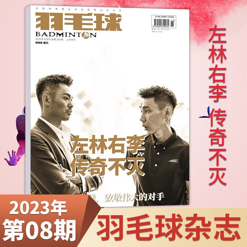 【8月林丹李宗伟】羽毛球杂志2023年8月林丹李宗伟左林右李传奇不灭 中国国家体育运动赛事竞技男女双羽毛球队训练基础教学知识期刊杂志 2023年8月 林丹李宗伟
