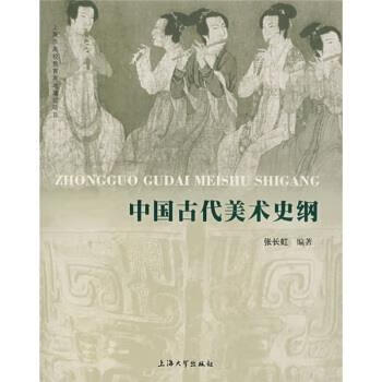 中国古代美术史纲 张长虹 编 上海大学出版社