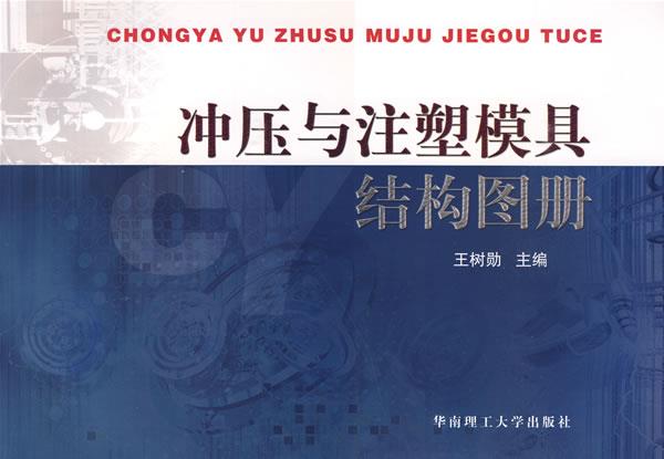 冲压与注塑模具结构图册