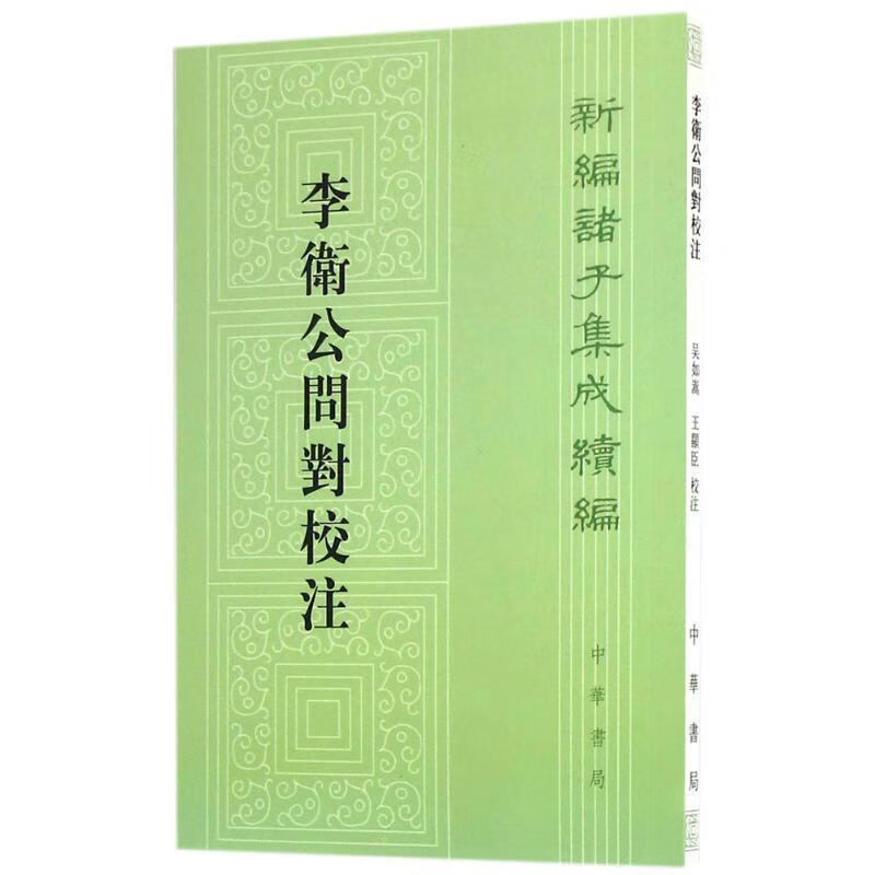 李卫公问对校注 吴如嵩,王显臣 校注 中华书局有限公司 9787101115987