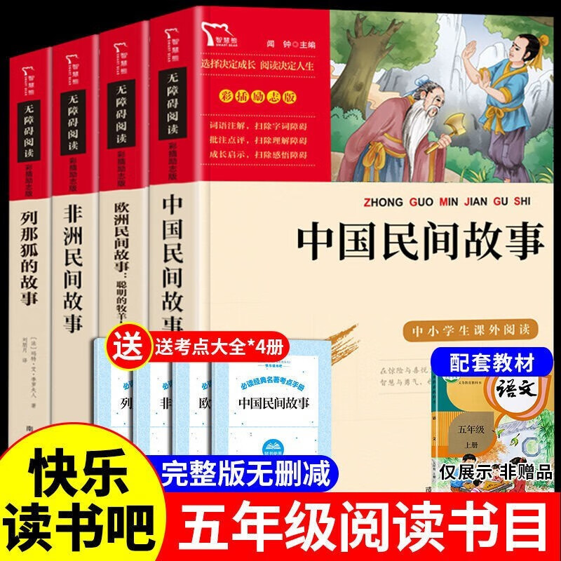 全套4册 中国民间故事五年级上册必读课外书阅读经典书目欧洲非洲小学五上快乐读书吧书籍推荐田螺姑娘列那狐的故事老师 【全4册】五上中国民间+欧洲民间+非洲民间+列那狐