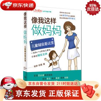 像我这样做妈妈：儿童辅食看这里（1-3岁） 人民卫生出版社 9787117227650