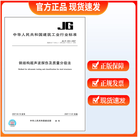 JG/T 203-2007 钢结构超声波探伤及质量分级法