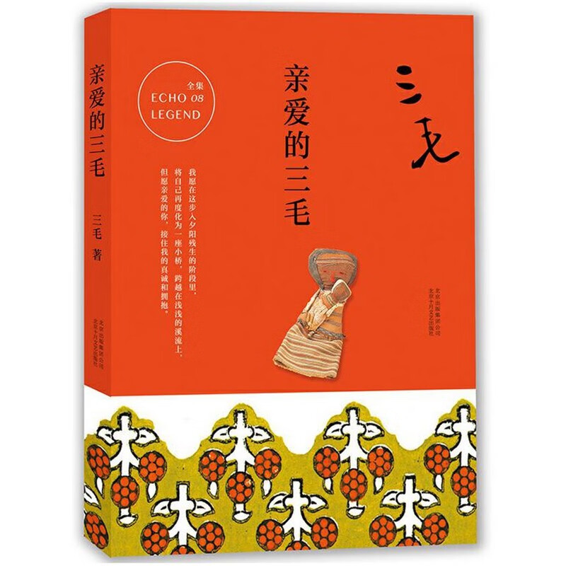 三毛作品集 雨季不再来 .稻草人手记 万水千山走遍 亲爱的三毛 我的宝贝 流星雨 6册 亲爱的三毛