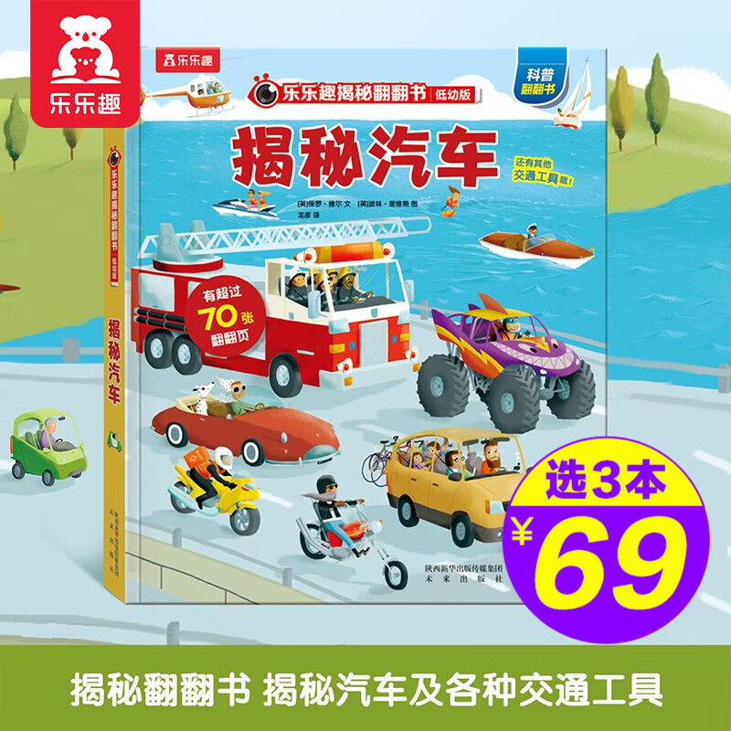 【选3本69元】乐乐趣揭秘翻翻书系列低幼版 0-3-6岁儿童科普翻翻书幼儿百科全书单册揭秘系列科普启蒙绘本童书 揭秘汽车