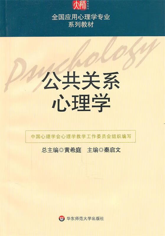 【书】公共关系心理学