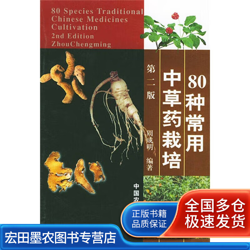 80种常用中草药栽培（第2版）【好书】
