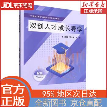 【新华书籍】双创人才成长导学(互联网+教育新形态立体化精品教材) 罗立军,王卓 北京理工大学出版