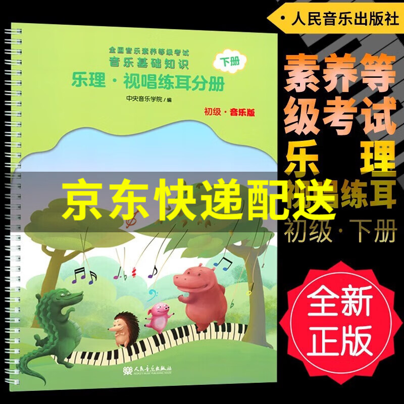系列自选】中央音乐学院音基初级教材中级高级教材 央音儿童乐理视唱练耳+音乐常识全套基础知识全国音乐等级考级素养书籍中央院音基考试教程 初级 乐理视唱练耳分册音乐版下册