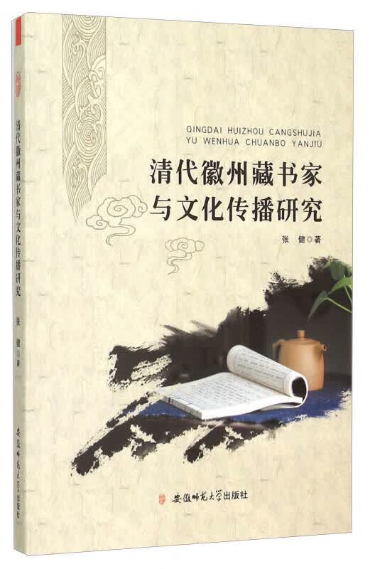 【书】清代徽州藏书家与文化传播研究