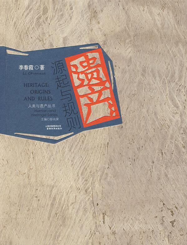 遗产:源起与规则 李春霞
