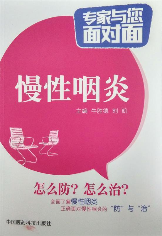 慢性咽炎 齐国海【书】