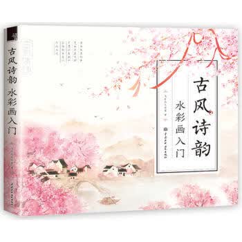 古风诗韵-水彩画入门