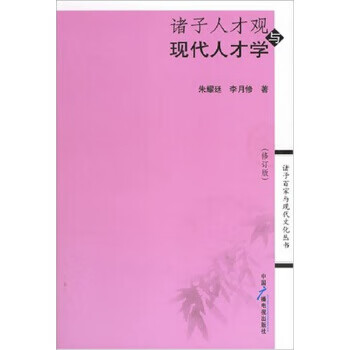 诸子人才观与现代人才学 朱濯廷,李月修 著【好书，下单速发】