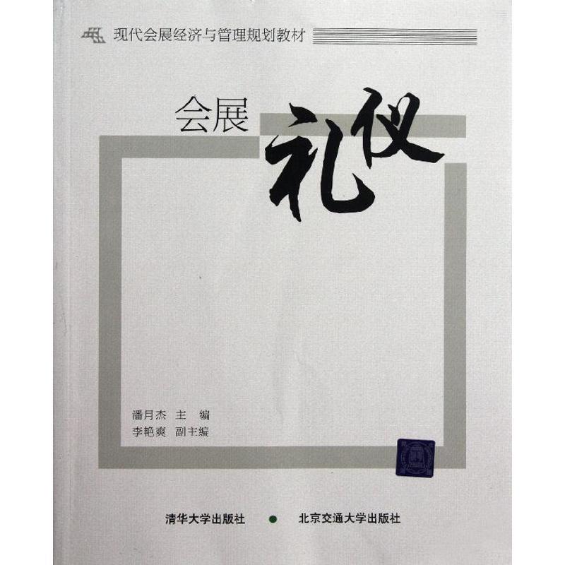 会展礼仪 潘月杰主编