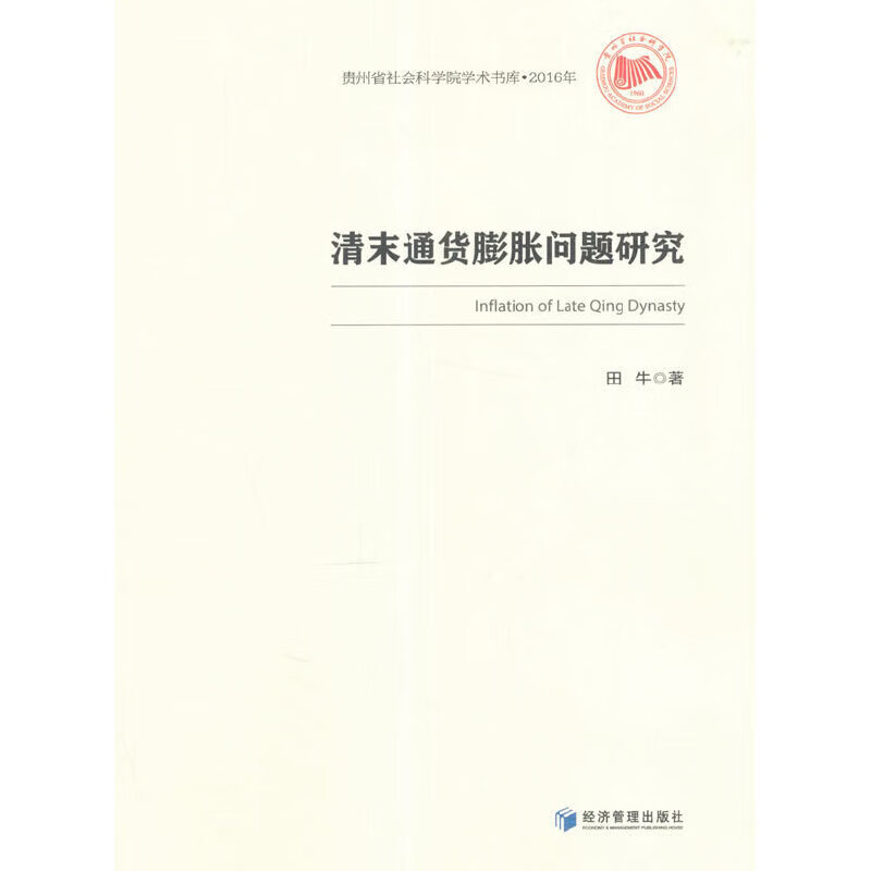 清末通货膨胀问题研究