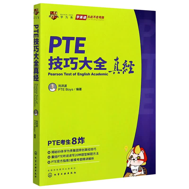 PTE技巧大全真经