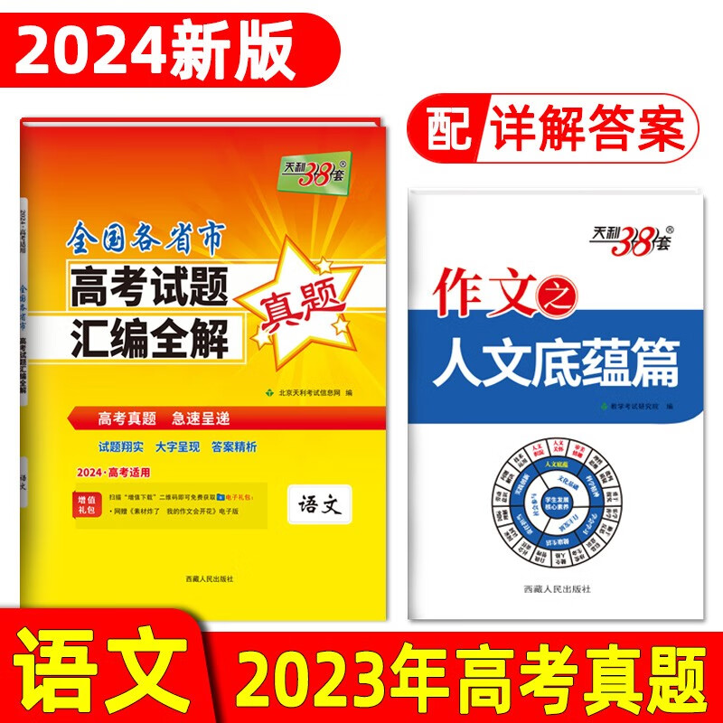 2024版天利38套高考真题全国各省市高考试题汇编全解语文文数理数英语物理化学生物政治历史地理文综理综全国各省市高考试题汇编全解一年真题全国卷新高考卷 2024 一年真题 语文