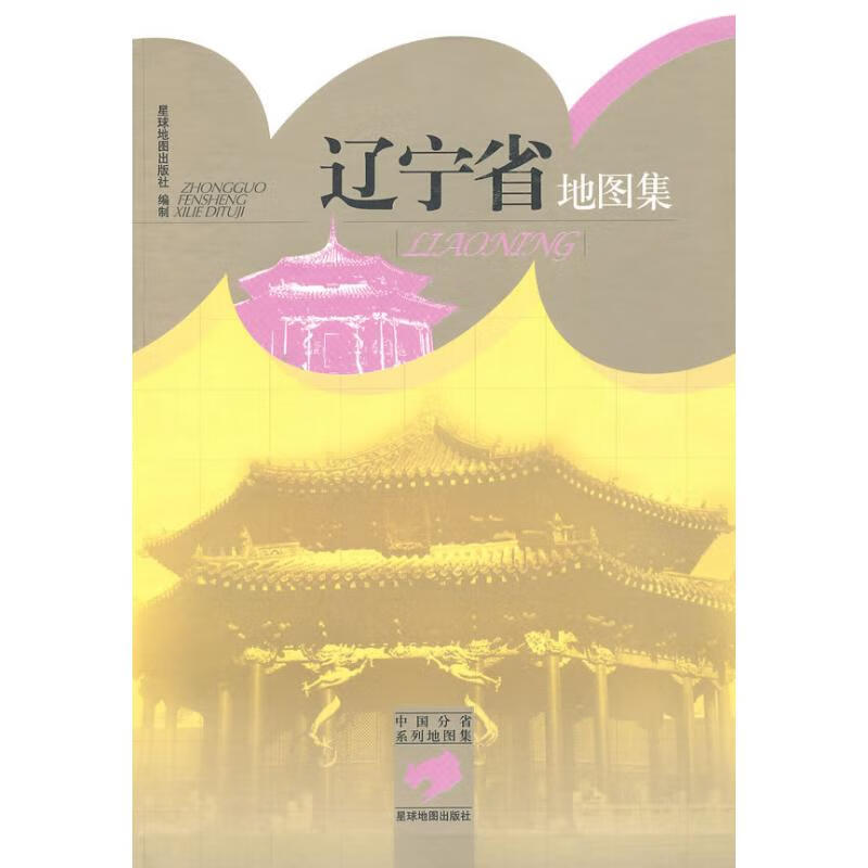 中国分省系列地图集辽宁省地图集