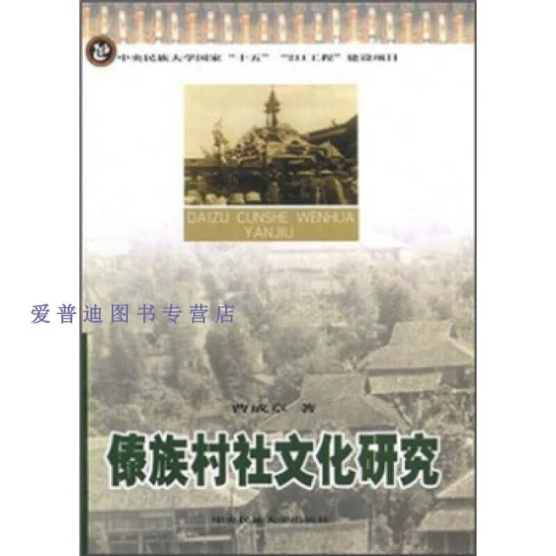 傣族村社文化研究 曹成章【，放心购买】