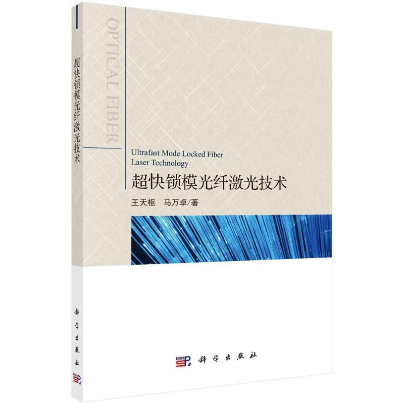 超快锁模光纤激光技术 王天枢//马万卓 书籍