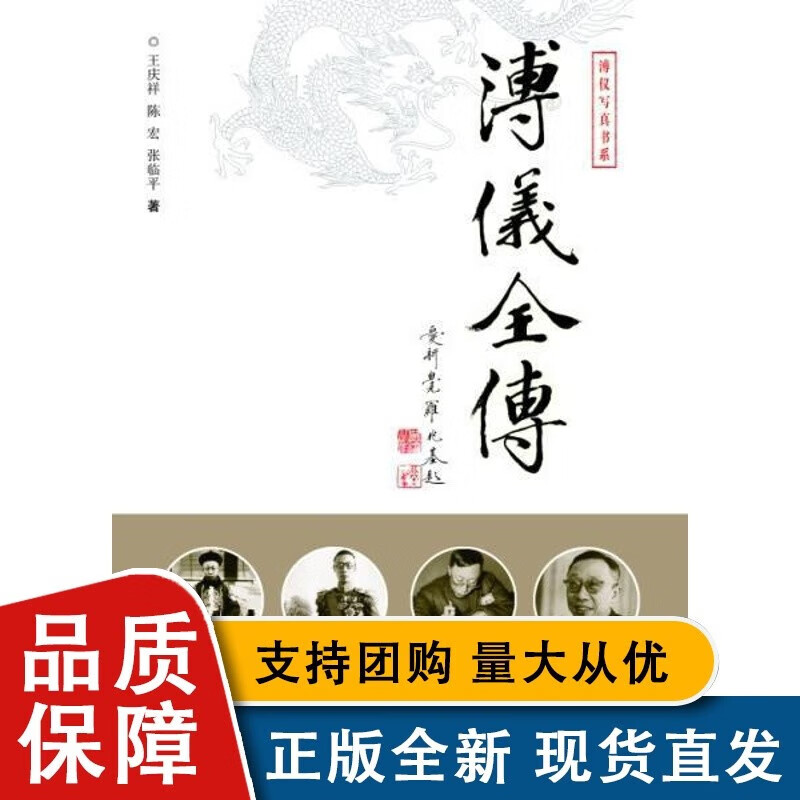 溥仪全传庆祥书历史群众全新 读乐尔书