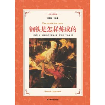 译林名著精选:钢铁是怎样炼成的(插图版 全译本) (苏联) 尼·奥斯特洛夫斯基,曹缦西;王志棣 译林出版社