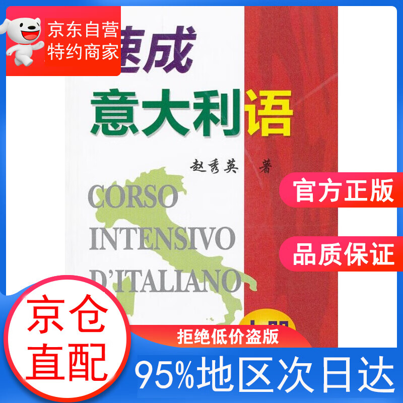 速成意大利语 赵秀英 著 外文出版社