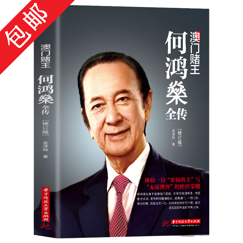 【包邮】澳门赌王何鸿燊全传 何鸿燊大传