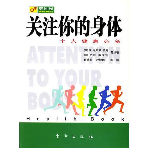 关注你的身体（男性卷）：个人健康必备