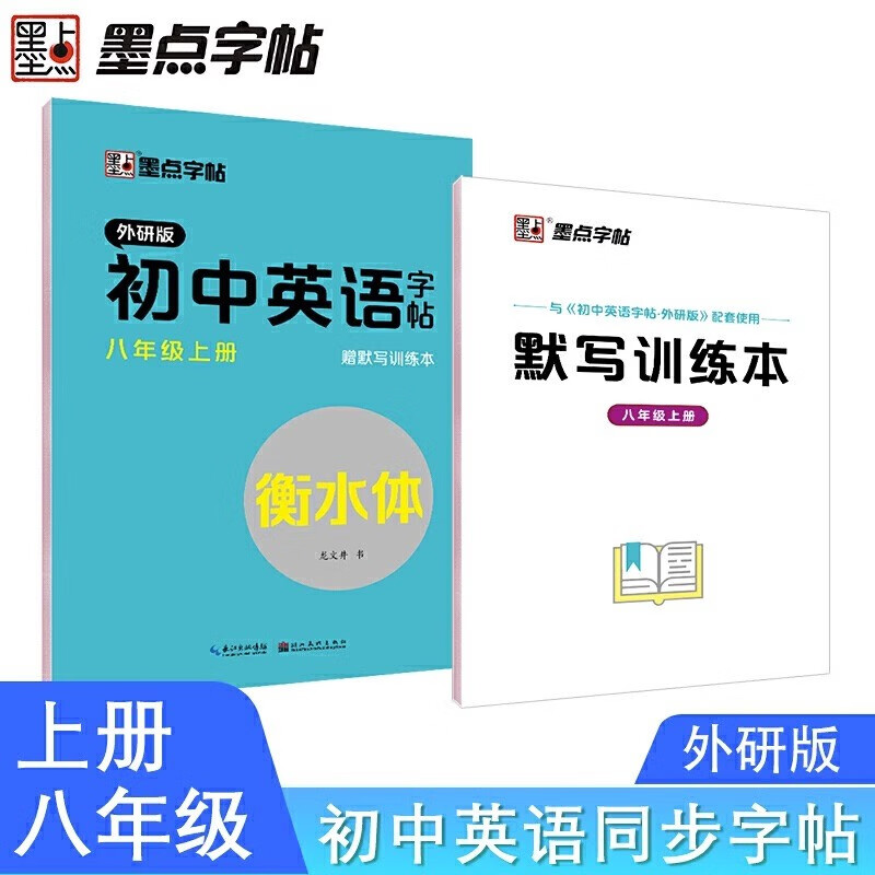 2023秋季 墨点字帖衡水体初中英语字帖八年级上册外研版WY 初二英语同步字帖八年级上册练字本默写训练