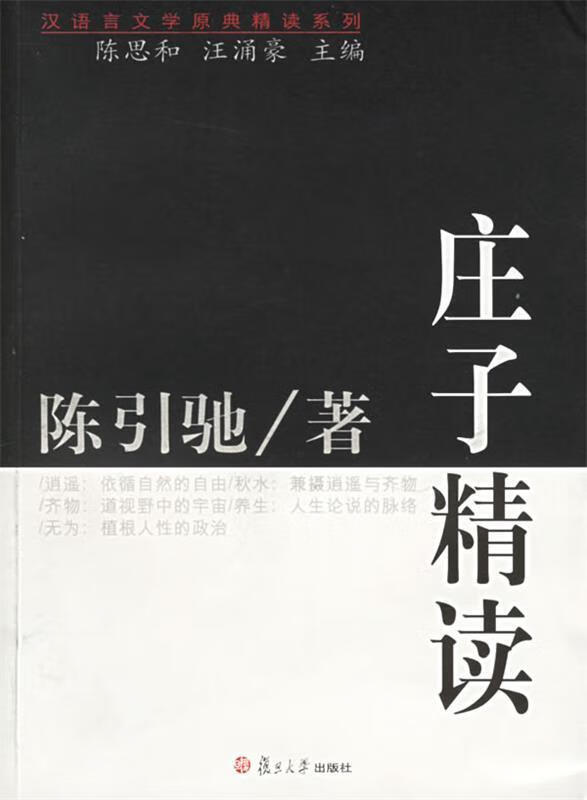 庄子精读 陈引驰 著 9787309047264
