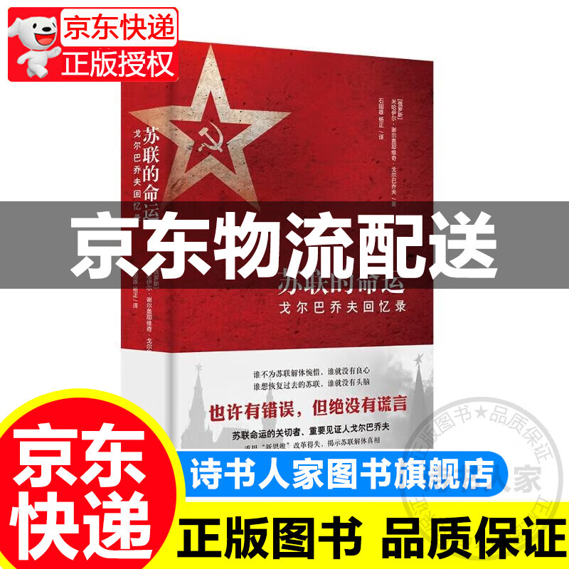 苏联的命运：戈尔巴乔夫回忆录（新）