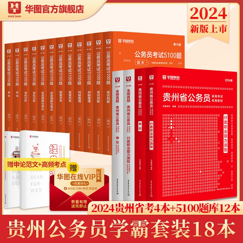 贵州公务员2024新版】华图贵州省2024公务员考试用书教材行测申论历年真题试卷行政职业能力测验选调生乡镇公安招警贵州公务员考试2023 【教材+真题+5100题】18本