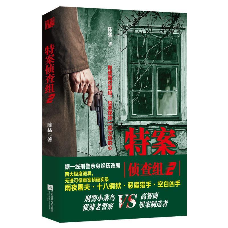 特案侦查组2 陈猛 江苏凤凰文艺出版社