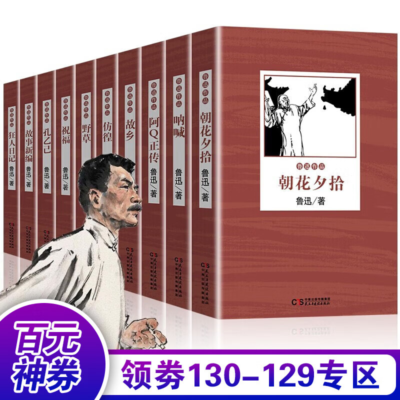 【百元神券 领劵立减】鲁迅作品集全10册 鲁迅作品散文杂文小说集 朝花夕拾 故乡 彷徨 呐喊 阿Q正传 狂人日记书籍 全套